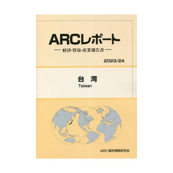 【発売日：2022年12月28日】ARC国別情勢研究会/編集/台湾 (’23-24)、メディア：BOOK、発売日：2022/12、重量：450g、商品コード：NEOBK-2818709、JANコード/ISBNコード：9784910858142