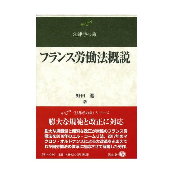 【発売日：2022年12月28日】野田進/著/フランス労働法概説 (法律学の森)、メディア：BOOK、発売日：2022/12、重量：500g、商品コード：NEOBK-2818752、JANコード/ISBNコード：9784797228144