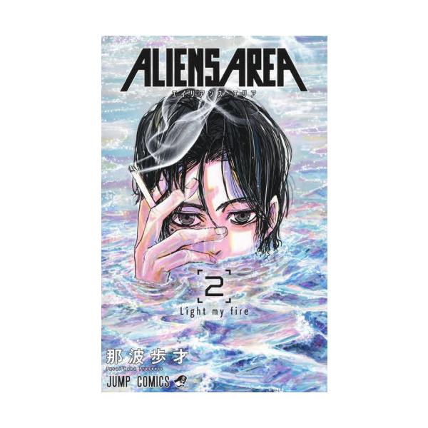 【発売日：2023年02月03日】那波歩才/著/ALIENS AREA 2 (ジャンプコミックス)、メディア：BOOK、発売日：2023/02、重量：145g、商品コード：NEOBK-2819025、JANコード/ISBNコード：97840...