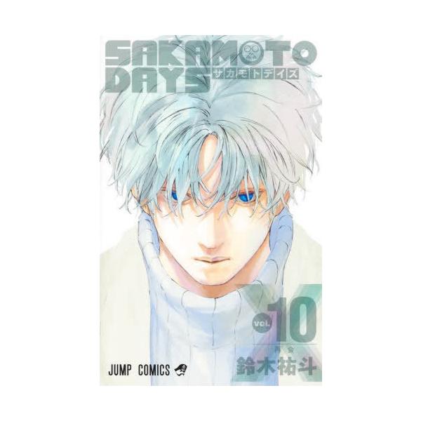 【発売日：2023年02月03日】鈴木祐斗/著/SAKAMOTO DAYS 10 (ジャンプコミックス)、メディア：BOOK、発売日：2023/02、重量：145g、商品コード：NEOBK-2819034、JANコード/ISBNコード：97...