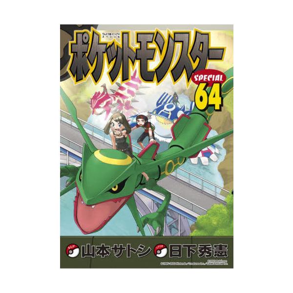 【発売日：2023年02月28日】日下秀憲/シナリオ 山本サトシ/まんが/ポケットモンスタースペシャル 64 (てんとう虫コミックス)、メディア：BOOK、発売日：2023/02、重量：170g、商品コード：NEOBK-2819160、JA...