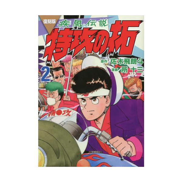 【発売日：2023年02月20日】佐木飛朗斗/原作 所十三/漫画/復刻版 疾風伝説 特攻の拓 2 (KCDX)、メディア：BOOK、発売日：2023/02、重量：190g、商品コード：NEOBK-2819387、JANコード/ISBNコード...