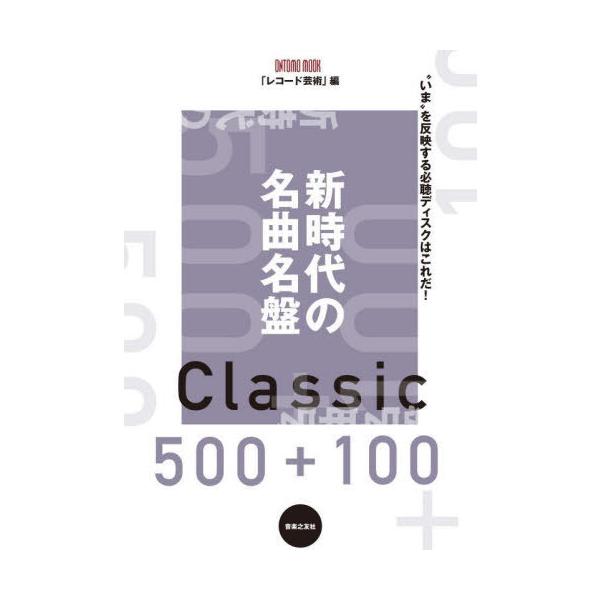 【発売日：2023年01月20日】レコード芸術/編/新時代の名曲名盤500+100 (ONTOMO)、メディア：BOOK、発売日：2023/01、重量：450g、商品コード：NEOBK-2819466、JANコード/ISBNコード：9784...