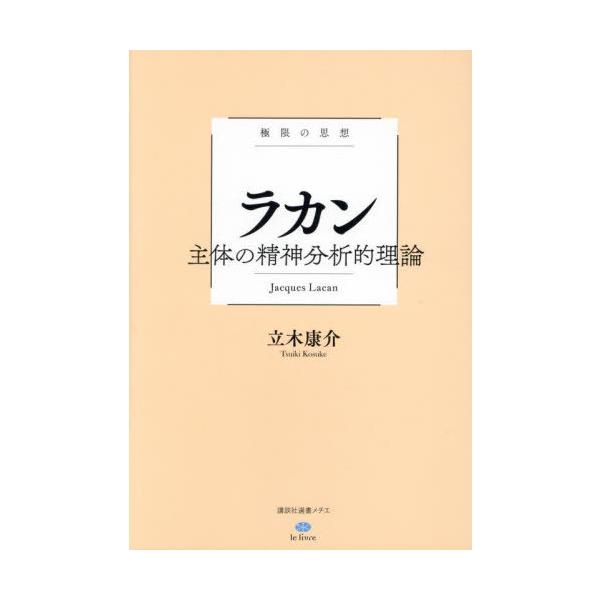 【発売日：2023年01月12日】立木康介/著/ラカン主体の精神分析的理論 極限の思想 (講談社選書メチエ le livre)、メディア：BOOK、発売日：2023/01、重量：340g、商品コード：NEOBK-2819619、JANコード...