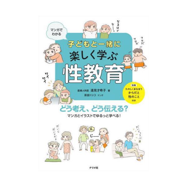 【発売日：2023年01月14日】遠見才希子/著 荻並トシコ/マンガ/マンガでわかる子どもと一緒に楽しく学ぶ性教育 どう考え、どう伝える? マンガとイラストでゆるっと学べる!、メディア：BOOK、発売日：2023/01、重量：340g、商品...