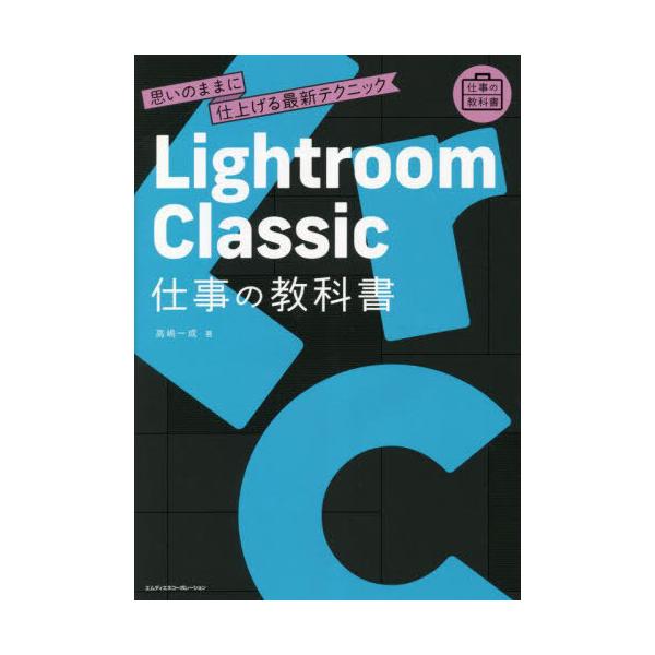 【発売日：2023年01月17日】高嶋一成/著/Lightroom Classic仕事の教科書 思いのままに仕上げる最新テクニック (仕事の教科書)、メディア：BOOK、発売日：2023/01、重量：718g、商品コード：NEOBK-281...