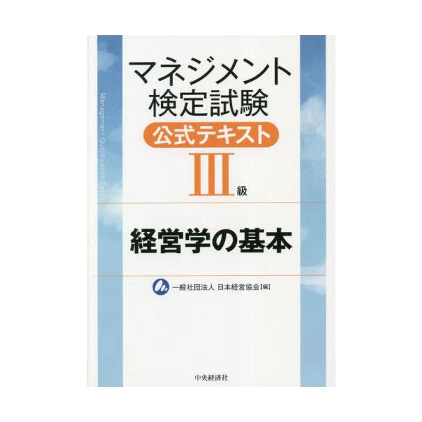 【発売日：2023年01月17日】日本経営協会/編/マネジメント検定試験公式テキスト 3級 経営学の基本、メディア：BOOK、発売日：2023/01、重量：463g、商品コード：NEOBK-2819698、JANコード/ISBNコード：97...