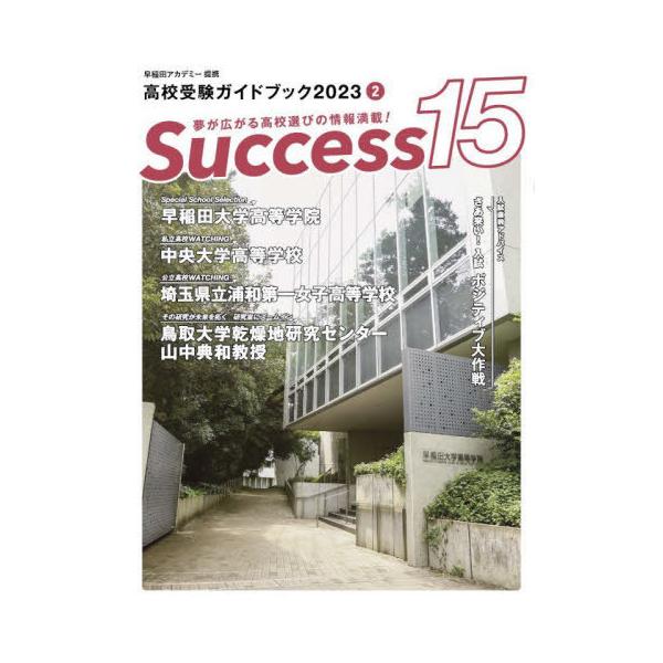 【発売日：2023年01月18日】グローバル教育出版/Success15 高校受験ガイドブック 2023-2、メディア：BOOK、発売日：2023/01、重量：340g、商品コード：NEOBK-2819704、JANコード/ISBNコード：...