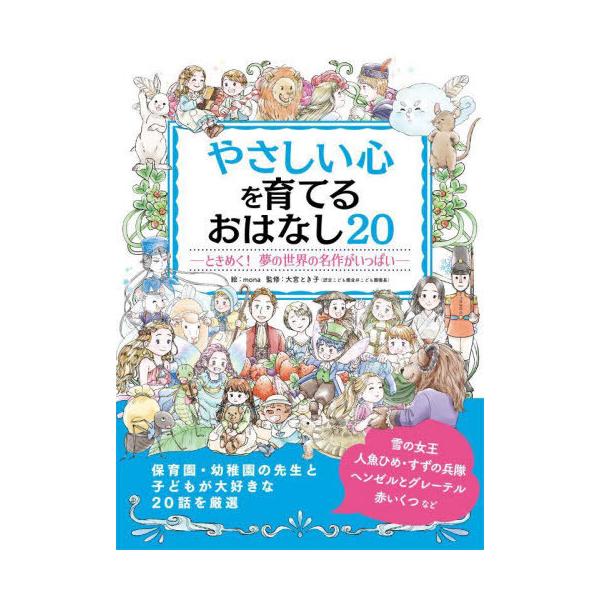 【発売日：2023年01月19日】mona/絵 大宮とき子/監修/やさしい心を育てるおはなし20 ときめく!夢の世界の名作がいっぱい、メディア：BOOK、発売日：2023/01、重量：340g、商品コード：NEOBK-2819742、JAN...