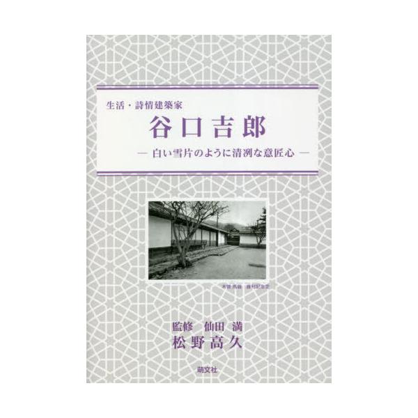 【発売日：2022年12月28日】松野高久/著 仙田満/監修/生活・詩情建築家 谷口吉郎、メディア：BOOK、発売日：2022/12、重量：340g、商品コード：NEOBK-2819760、JANコード/ISBNコード：9784894913912