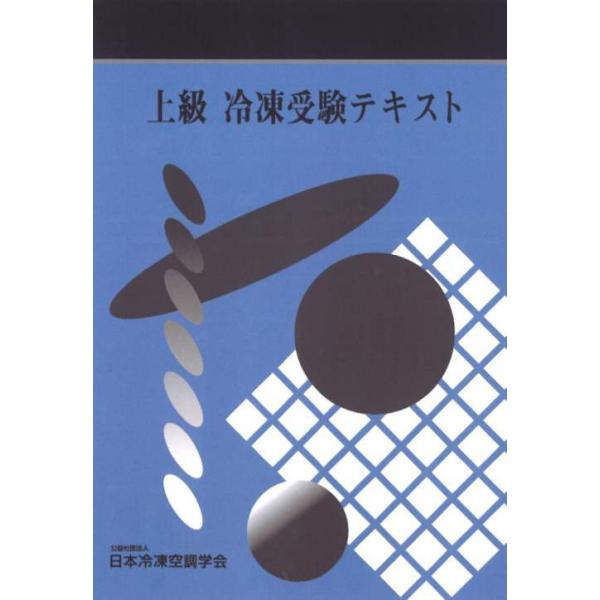 【発売日：2022年11月20日】日本冷凍空調学会/上級 冷凍受験テキスト [第9次改訂版]、メディア：BOOK、発売日：2022/11、重量：630g、商品コード：NEOBK-2819761、JANコード/ISBNコード：97848896...