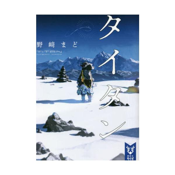 【発売日：2023年01月14日】野崎まど/著/タイタン (講談社タイガ)、メディア：BOOK、発売日：2023/01、重量：250g、商品コード：NEOBK-2819923、JANコード/ISBNコード：9784065302460