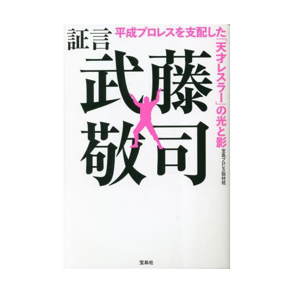 【発売日：2023年01月18日】宝島プロレス取材班/著/証言武藤敬司 平成プロレスを支配した「天才レスラー」の光と影、メディア：BOOK、発売日：2023/01、重量：340g、商品コード：NEOBK-2819932、JANコード/ISB...