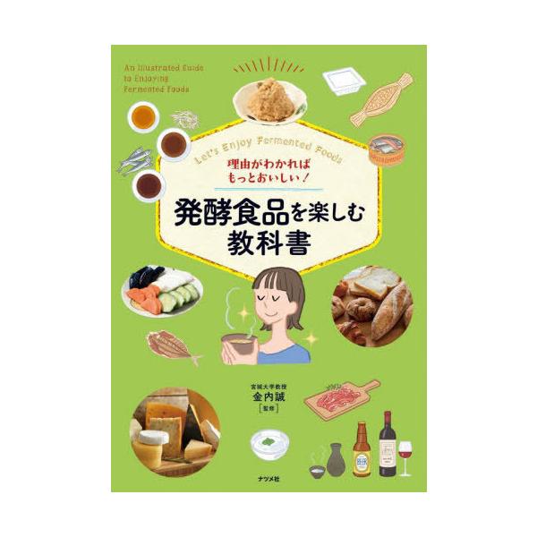 【発売日：2023年01月18日】金内誠/監修/理由がわかればもっとおいしい!発酵食品を楽しむ教科書 Let’s Enjoy Fermented Foods、メディア：BOOK、発売日：2023/01、重量：340g、商品コード：NEOBK...