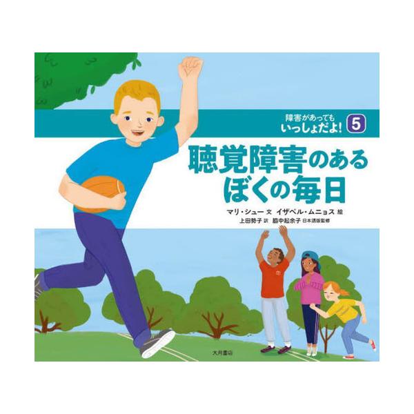 【発売日：2023年01月28日】マリ・シュー/文 イザベル・ムニョス/絵 上田勢子/訳/障害があってもいっしょだよ! 5 / 原タイトル:My Life with Deafness、メディア：BOOK、発売日：2023/01、重量：450...
