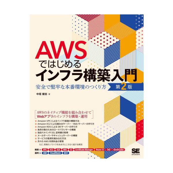 【発売日：2023年01月17日】中垣健志/著/AWSではじめるインフラ構築入門 安全で堅牢な本番環境のつくり方、メディア：BOOK、発売日：2023/01、重量：450g、商品コード：NEOBK-2819954、JANコード/ISBNコー...