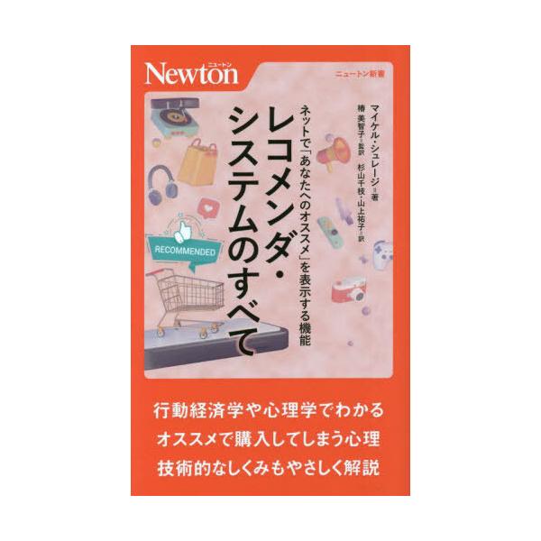 【発売日：2023年01月18日】マイケル・シュレージ/著 椿美智子/監訳 杉山千枝/訳 山上裕子/訳/レコメンダ・システムのすべて ネットで「あなたへのオススメ」を表示する機能 / 原タイトル:RECOMMENDATION ENGINES...