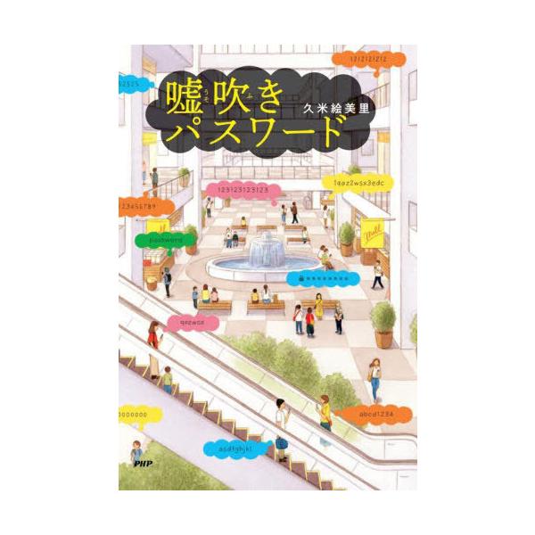 【発売日：2023年01月18日】久米絵美里/著/嘘吹きパスワード (わたしたちの本棚)、メディア：BOOK、発売日：2023/01、重量：340g、商品コード：NEOBK-2819980、JANコード/ISBNコード：9784569880877