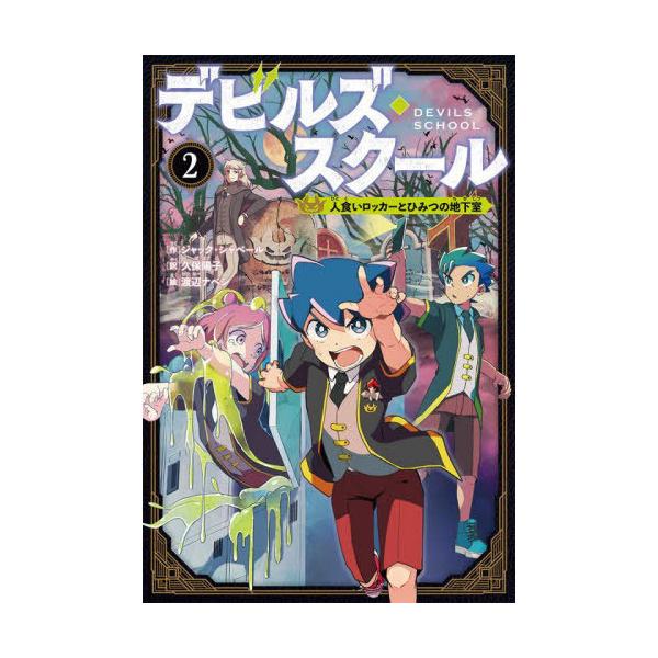 【発売日：2023年01月18日】ジャック・シャベール/作 久保陽子/訳 渡辺ナベシ/絵/デビルズ・スクール 2 / 原タイトル:EERIE ELEMENTARY.#2:THE LOCKER ATE LUCY!、メディア：BOOK、発売日：...