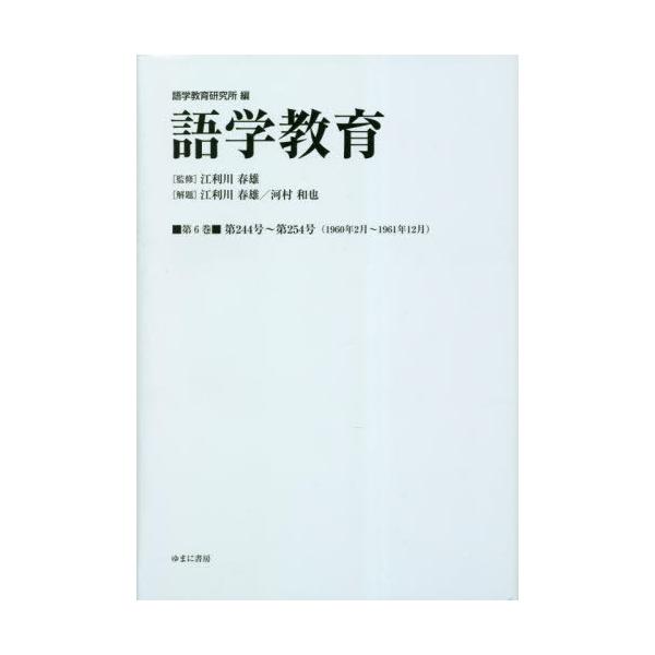 【発売日：2022年12月28日】語学教育研究所/編 江利川春雄/監修/語学教育 6、メディア：BOOK、発売日：2022/12、重量：450g、商品コード：NEOBK-2820001、JANコード/ISBNコード：9784843363003