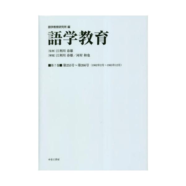 【発売日：2022年12月28日】語学教育研究所/編 江利川春雄/監修/語学教育 7、メディア：BOOK、発売日：2022/12、重量：450g、商品コード：NEOBK-2820002、JANコード/ISBNコード：9784843363010