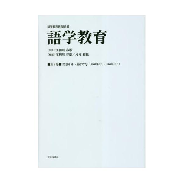 【発売日：2022年12月28日】語学教育研究所/編 江利川春雄/監修/語学教育 8、メディア：BOOK、発売日：2022/12、重量：450g、商品コード：NEOBK-2820003、JANコード/ISBNコード：9784843363027