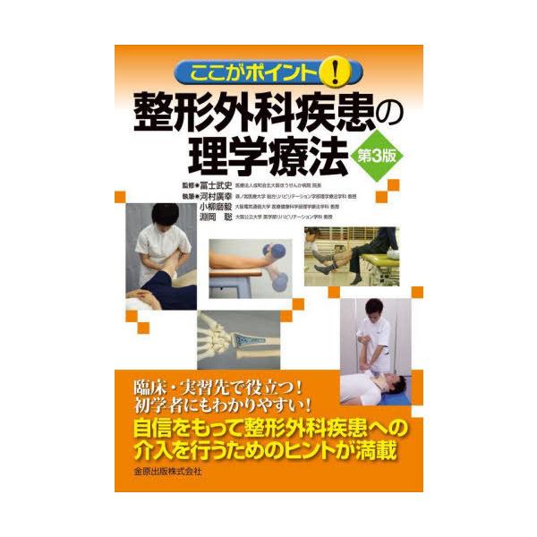 【発売日：2023年01月17日】冨士武史/監修 河村廣幸/執筆 小柳磨毅/執筆 淵岡聡/執筆/整形外科疾患の理学療法 ここがポイント!、メディア：BOOK、発売日：2023/01、重量：500g、商品コード：NEOBK-2820004、J...