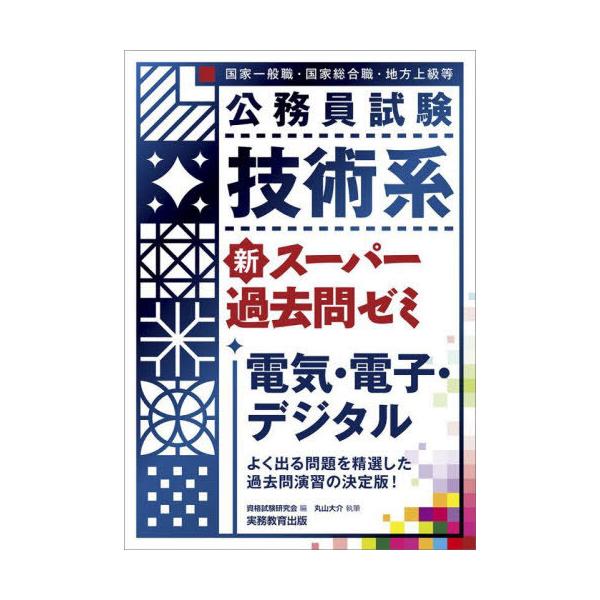 【発売日：2023年01月19日】資格試験研究会/編 丸山大介/執筆/公務員試験技術系新スーパー過去問ゼミ電気・電子・デジタル 国家一般職・国家総合職・地方上級等、メディア：BOOK、発売日：2023/01、重量：600g、商品コード：NE...