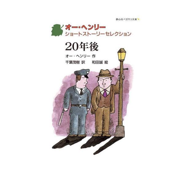 【発売日：2023年01月19日】オー・ヘンリー/作 千葉茂樹/訳 和田誠/絵/20年後 / 原タイトル:After Twenty Years 原タイトル:A Retrieved Reformationほか (静山社ペガサス文庫 ヘー3-3...