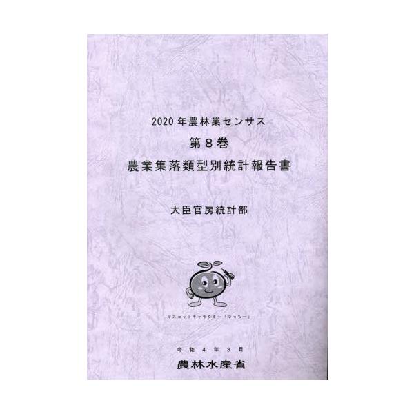 【発売日：2022年12月28日】農林水産省大臣官房統計部/編集/農林業センサス 8 2020、メディア：BOOK、発売日：2022/12、重量：450g、商品コード：NEOBK-2820049、JANコード/ISBNコード：9784541...