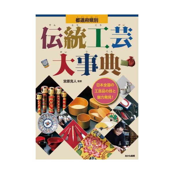 【発売日：2023年01月28日】宮原克人/監修/都道府県別伝統工芸大事典 日本全国の工芸品の技と魅力発見!、メディア：BOOK、発売日：2023/01、重量：540g、商品コード：NEOBK-2820050、JANコード/ISBNコード：...