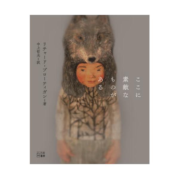 【発売日：2023年01月19日】リチャード・ブローティガン/著 中上哲夫/訳/ここに素敵なものがある (原タイトル:LOADING MERCURY WITH A PITCHFORK)、メディア：BOOK、発売日：2023/01、重量：34...