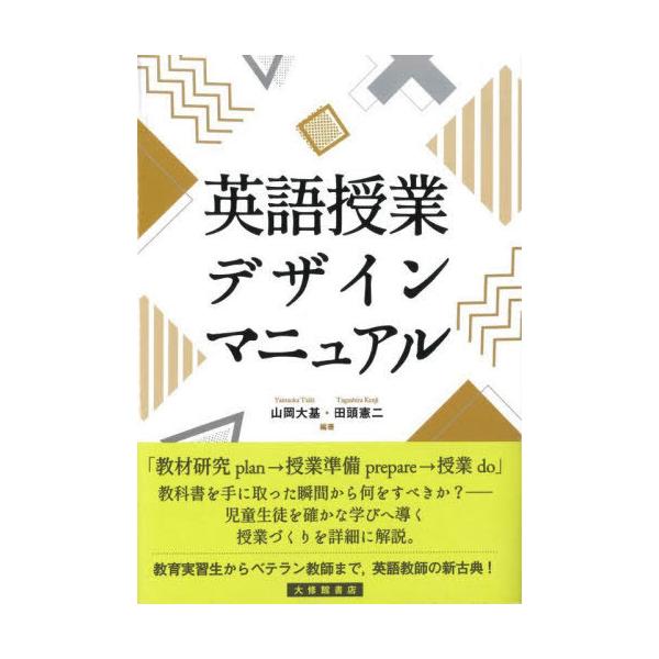 【発売日：2023年01月19日】山岡大基/編著 田頭憲二/編著/英語授業デザインマニュアル、メディア：BOOK、発売日：2023/01、重量：363g、商品コード：NEOBK-2820090、JANコード/ISBNコード：97844692...