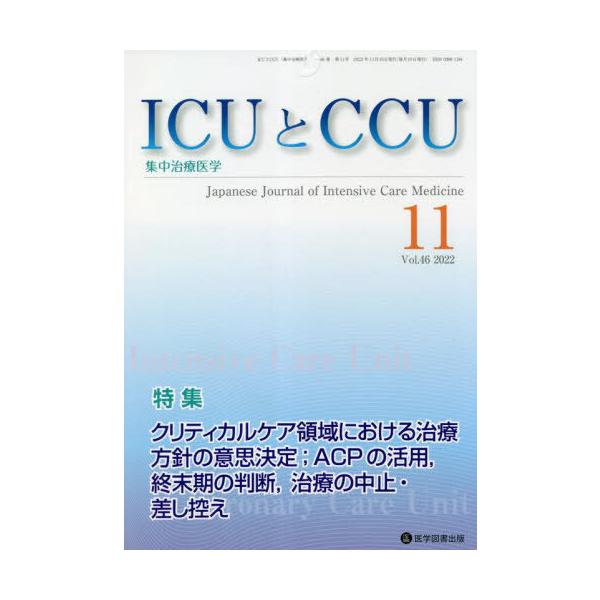 【発売日：2022年11月28日】医学図書出版/ICUとCCU 集中治療医学 46-11、メディア：BOOK、発売日：2022/11、重量：500g、商品コード：NEOBK-2820093、JANコード/ISBNコード：9784865175073