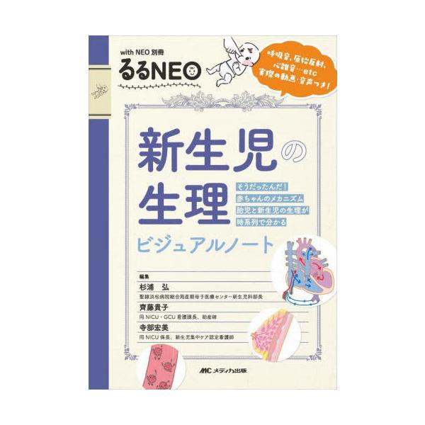 【発売日：2023年01月18日】杉浦弘/編集 齊藤貴子/編集 寺部宏美/編集/新生児の生理ビジュアルノート 呼吸音、原始反射、心雑音...etc実際の動画・音声つき! そうだったんだ!赤ちゃんのメカニズム胎児と新生児の生理が時系列で分かる...