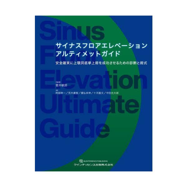 【発売日：2023年01月28日】菅井敏郎/監著 阿部伸一/著 荒木康智/著 國弘幸伸/著 十河基文/著 中田光太郎/著/サイナスフロアエレベーションアルティメットガイド 安全確実に上顎洞底挙上術を成功させるための診断と術式、メディア：BO...