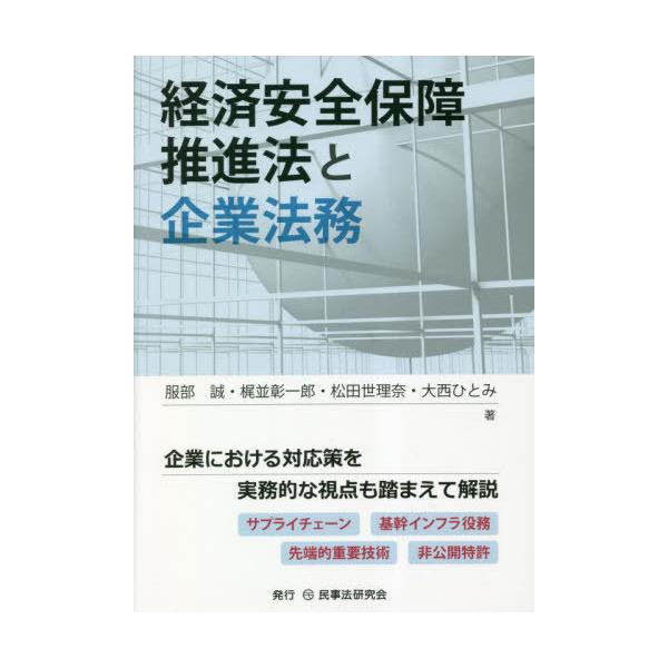 【発売日：2023年01月28日】服部誠/著 梶並彰一郎/著 松田世理奈/著 大西ひとみ/著/経済安全保障推進法と企業法務、メディア：BOOK、発売日：2023/01、重量：500g、商品コード：NEOBK-2820114、JANコード/I...