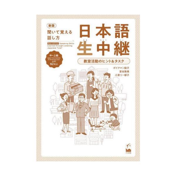 【発売日：2022年12月28日】ボイクマン総子/著 宮谷敦美/著 小室リー郁子/著/日本語生中継 中〜上級 新版 (聞いて覚える話し方)、メディア：BOOK、発売日：2022/12、重量：450g、商品コード：NEOBK-2820154、...