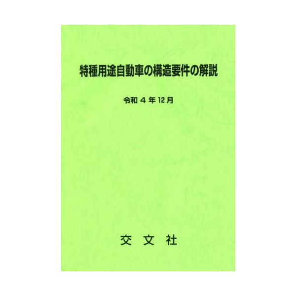 【発売日：2022年12月28日】交文社特種車研究班/編纂/特種用途自動車の構造要件の解説 [3次改訂]、メディア：BOOK、発売日：2022/12、重量：500g、商品コード：NEOBK-2820159、JANコード/ISBNコード：97...