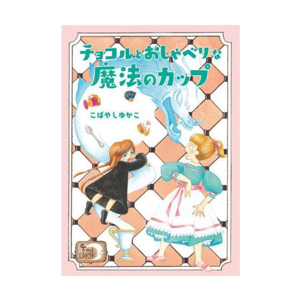 【発売日：2023年01月19日】こばやしゆかこ/著/チョコルとおしゃべりな魔法のカップ (cafeエルドラド)、メディア：BOOK、発売日：2023/01、重量：340g、商品コード：NEOBK-2820297、JANコード/ISBNコー...