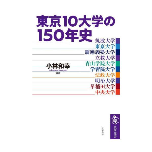 【発売日：2023年01月17日】小林和幸/編著/東京10大学の150年史 (筑摩選書)、メディア：BOOK、発売日：2023/01、重量：340g、商品コード：NEOBK-2820323、JANコード/ISBNコード：9784480017673