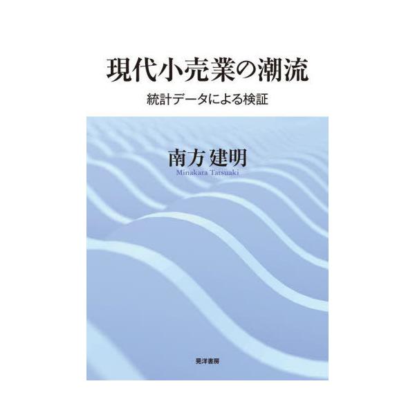 【発売日：2023年01月20日】南方建明/著/現代小売業の潮流 統計データによる検証、メディア：BOOK、発売日：2023/01、重量：340g、商品コード：NEOBK-2820362、JANコード/ISBNコード：9784771036895