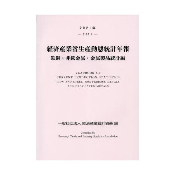 【発売日：2022年12月28日】経済産業統計協会/編/経済産業省生産動 金属製品統計編 2021、メディア：BOOK、発売日：2022/12、重量：450g、商品コード：NEOBK-2820397、JANコード/ISBNコード：97848...