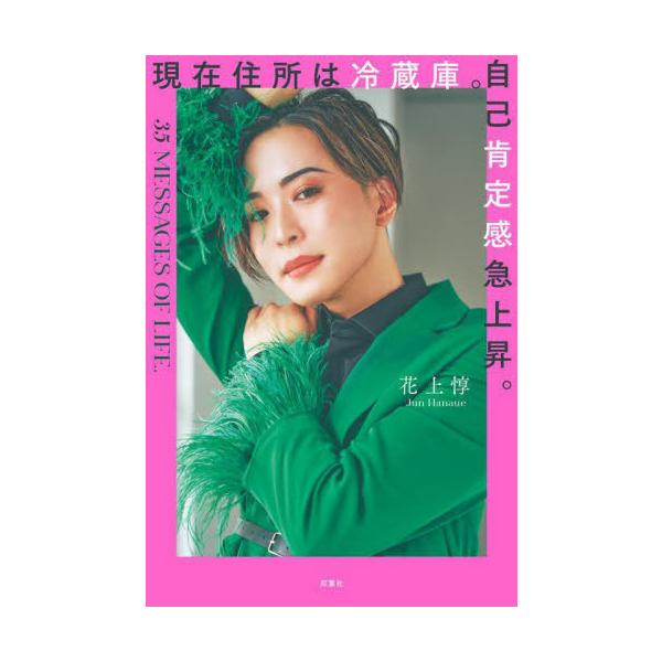 【発売日：2023年01月19日】花上惇/著/現在住所は冷蔵庫。自己肯定感急上昇。 35 MESSAGES OF LIFE.、メディア：BOOK、発売日：2023/01、重量：244g、商品コード：NEOBK-2820456、JANコード/...