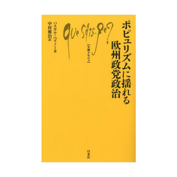 【発売日：2023年01月19日】パスカル・ペリノー/著 中村雅治/訳/ポピュリズムに揺れる欧州政党政治 / 原タイトル:Le Populisme (文庫クセジュ)、メディア：BOOK、発売日：2023/01、重量：190g、商品コード：N...