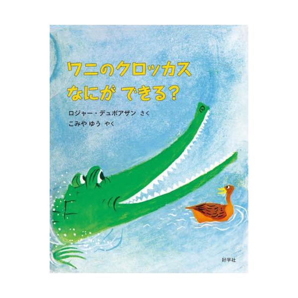 【発売日：2023年01月20日】ロジャー・デュボアザン/さく こみやゆう/やく/ワニのクロッカスなにができる? / 原タイトル:THE IMPORTANCE OF CROCUS、メディア：BOOK、発売日：2023/01、重量：450g、...