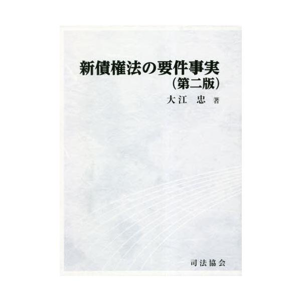 【発売日：2022年12月28日】大江忠/著/新債権法の要件事実 第2版、メディア：BOOK、発売日：2022/12、重量：500g、商品コード：NEOBK-2820517、JANコード/ISBNコード：9784906929955