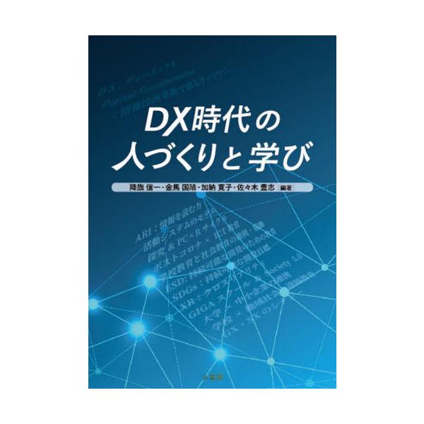 【発売日：2022年12月28日】降旗信一/編著 金馬国晴/編著 加納寛子/編著 佐々木豊志/編著/DX時代の人づくりと学び、メディア：BOOK、発売日：2022/12、重量：450g、商品コード：NEOBK-2820524、JANコード/...