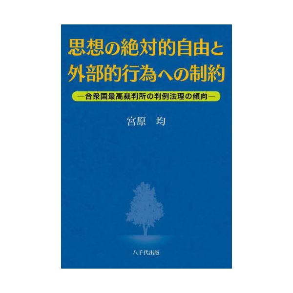 【発売日：2023年01月28日】宮原均/著/思想の絶対的自由と外部的行為への制約 合衆国最高裁判所の判例法理の傾向、メディア：BOOK、発売日：2023/01、重量：500g、商品コード：NEOBK-2820527、JANコード/ISBN...