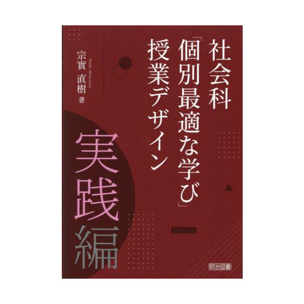 【発売日：2023年01月19日】宗實直樹/著/社会科「個別最適な学び」授業デザイン 実践編、メディア：BOOK、発売日：2023/01、重量：246g、商品コード：NEOBK-2820542、JANコード/ISBNコード：97841833...